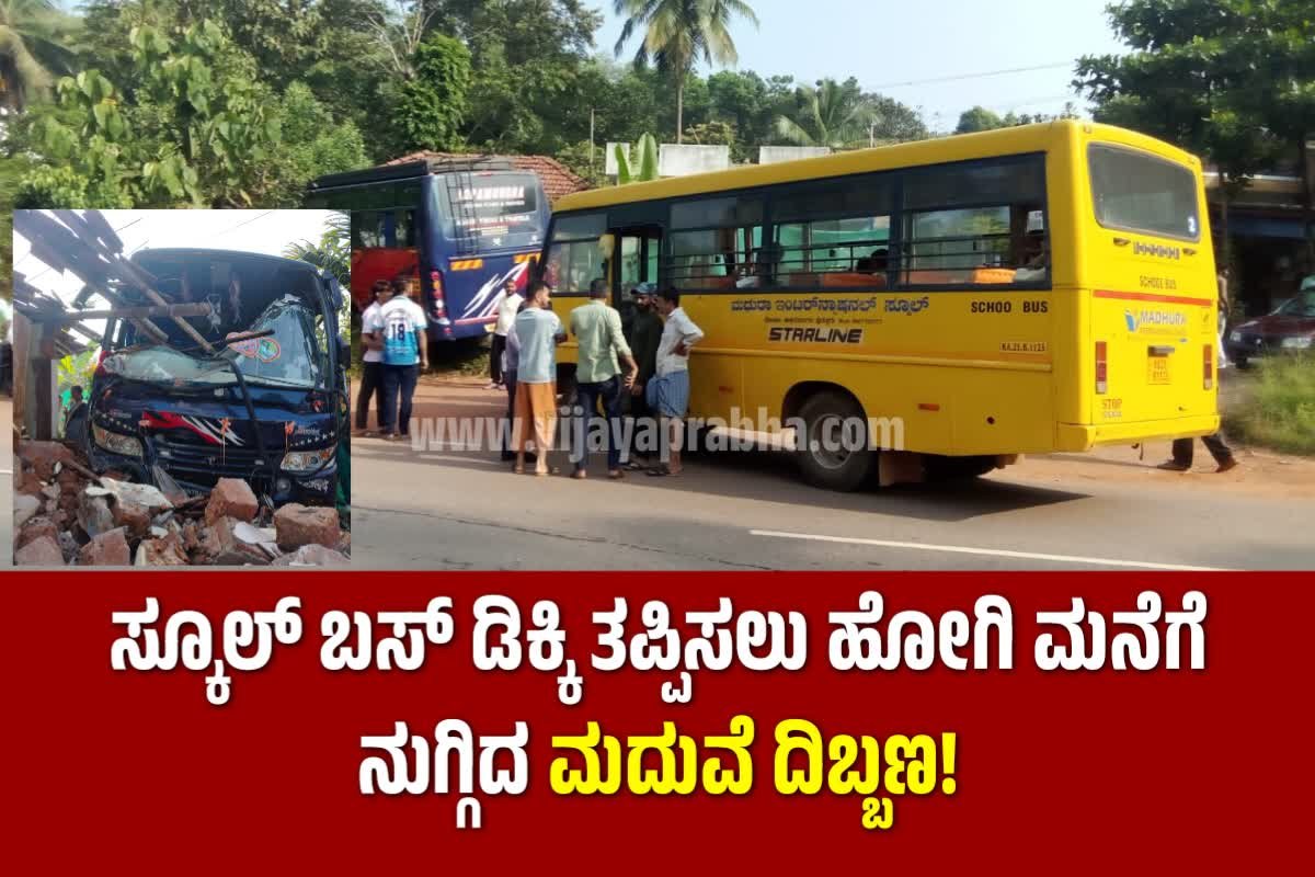 Accident: ಸ್ಕೂಲ್ ಬಸ್ಸಿಗೆ ಡಿಕ್ಕಿ ತಪ್ಪಿಸಲು ಹೋಗಿ ಮನೆಗೆ ನುಗ್ಗಿದ್ದ ಮದುವೆ ...